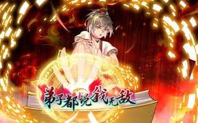 《弟子都说我无敌》第1-13话 穿越成妖皇,体质我最强!