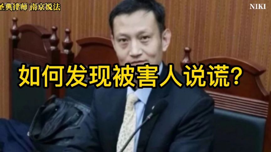 被害人是否如实陈述,影响正确认定事实和适用法律