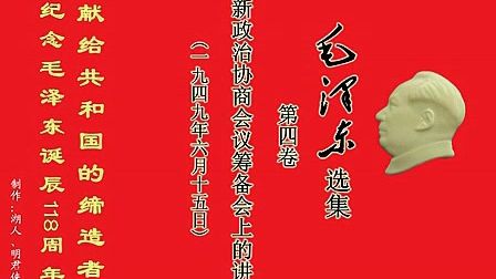 读毛选第四卷-在新政治协商会议筹备会上的讲话