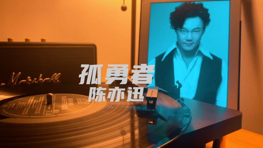 无损试听 热榜歌曲《孤勇者》陈奕迅
