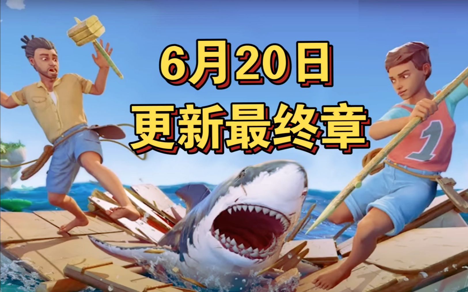 【木筏求生】6.20更新最终章,新角色终于来了~raft