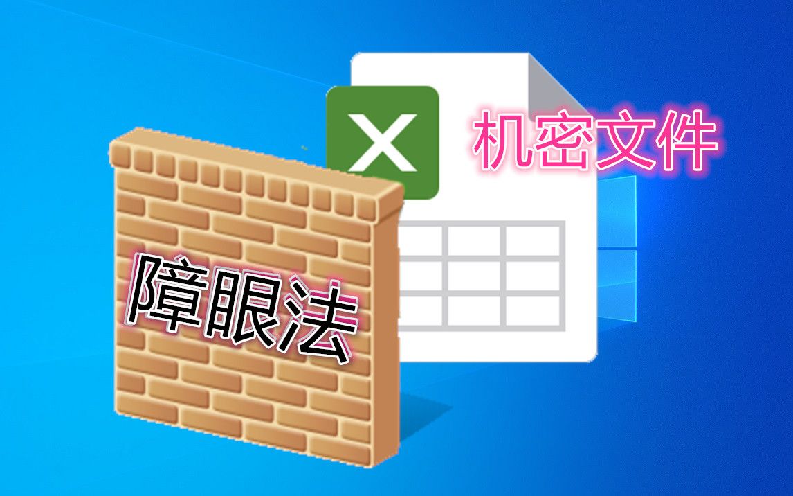 如何使用“障眼法”加密文件?
