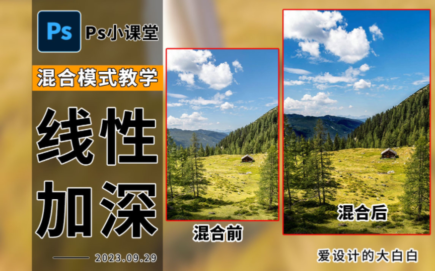 PS小白成大神速成攻略 进阶篇-线性加深用法教学新手小白必学课程❗...