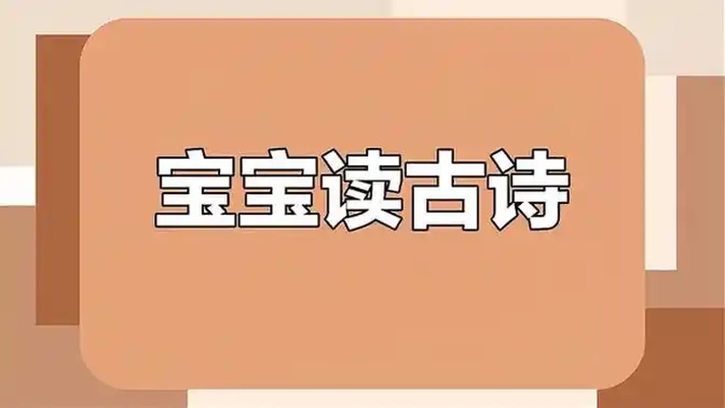 四岁宝宝挑战古文《狼·其一》