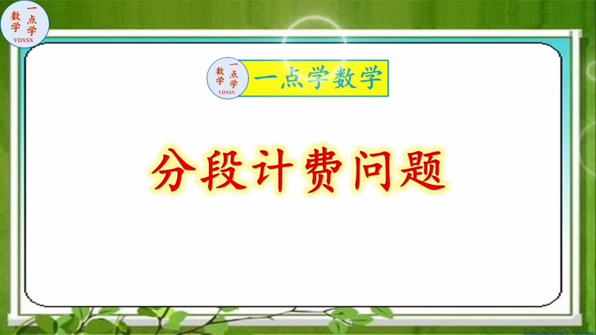 分段计费问题:看似简单的题目,却很容易出错。