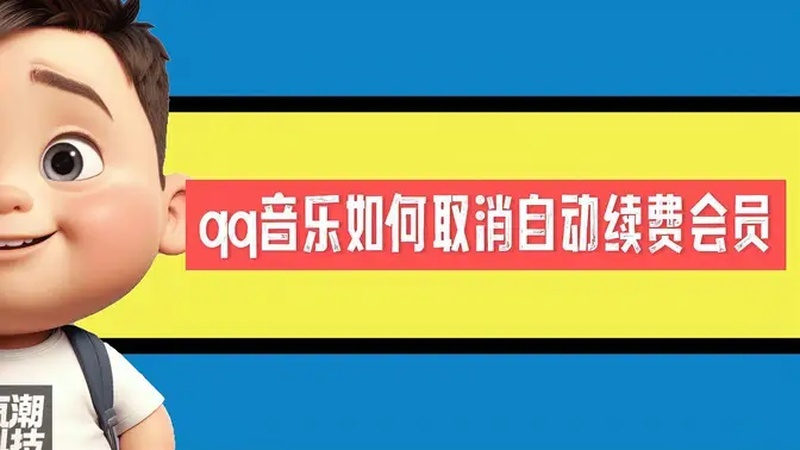 qq音乐如何取消自动续费会员