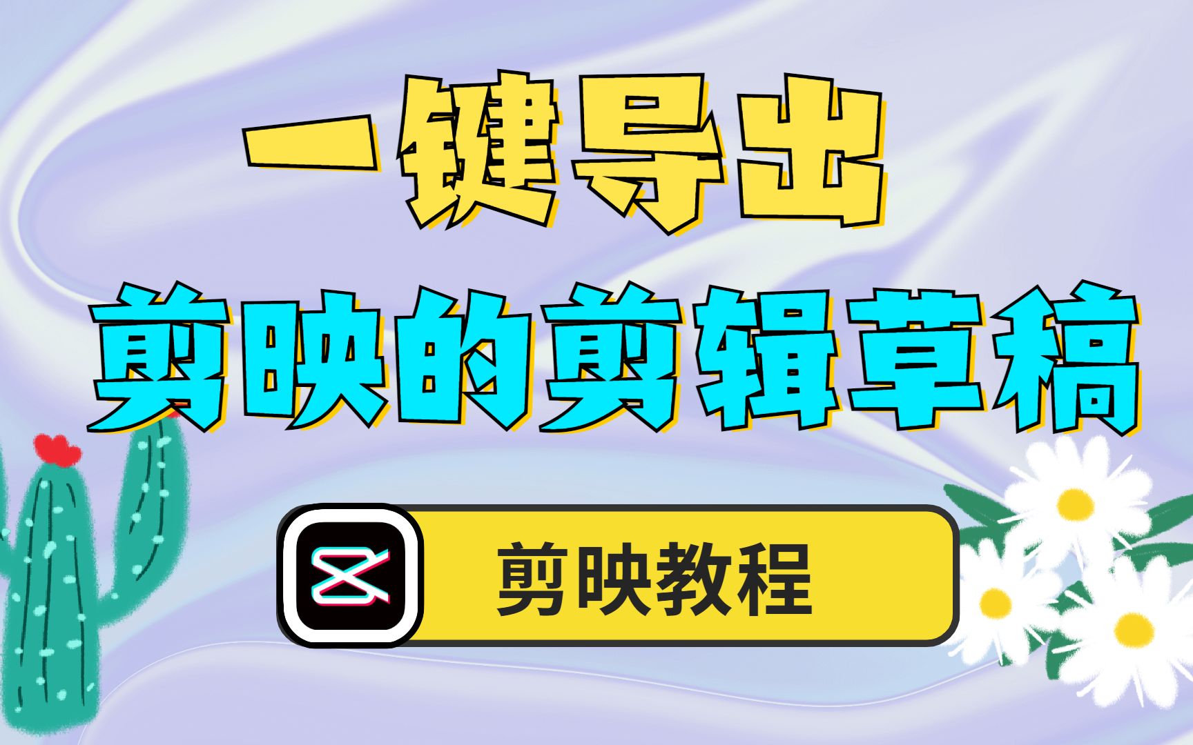 【剪映专业版】一键导出剪映的剪辑草稿!