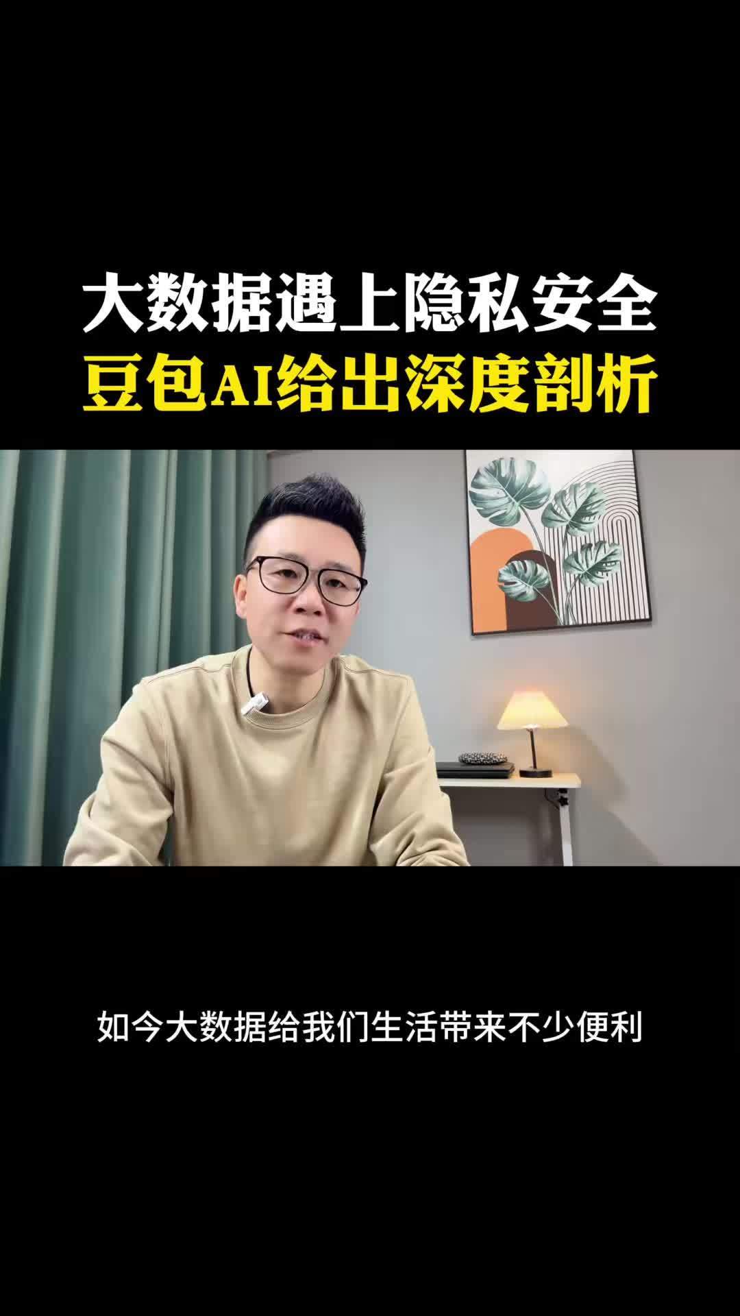 大数据时代的隐私安全,豆包AI给出深度剖析