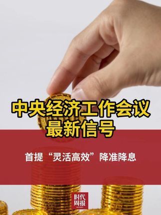 中央经济工作会议最新信号,首提"灵活高效"降准降息 #中央经济工作...