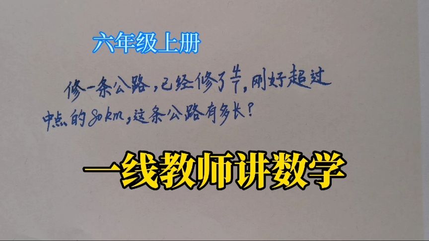 一线教师讲数学,小学数学六年级上册,分数除法解决问题