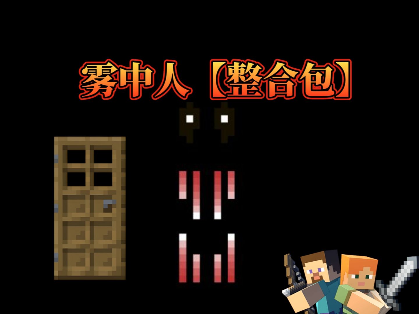 我的世界【雾中人整合包】分享-红衣学姐的压迫感!