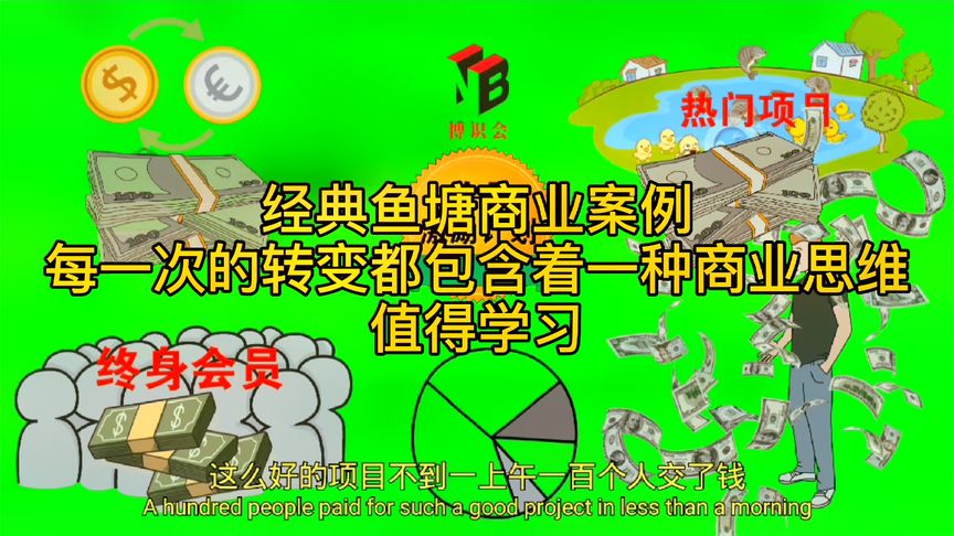 经典鱼塘商业案例,每一次的转变都包含着一种商业思维,值得学习
