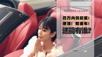 1分钟撩车-百万以内的后驱! 硬顶! 中型敞篷车! 就问你还有谁?