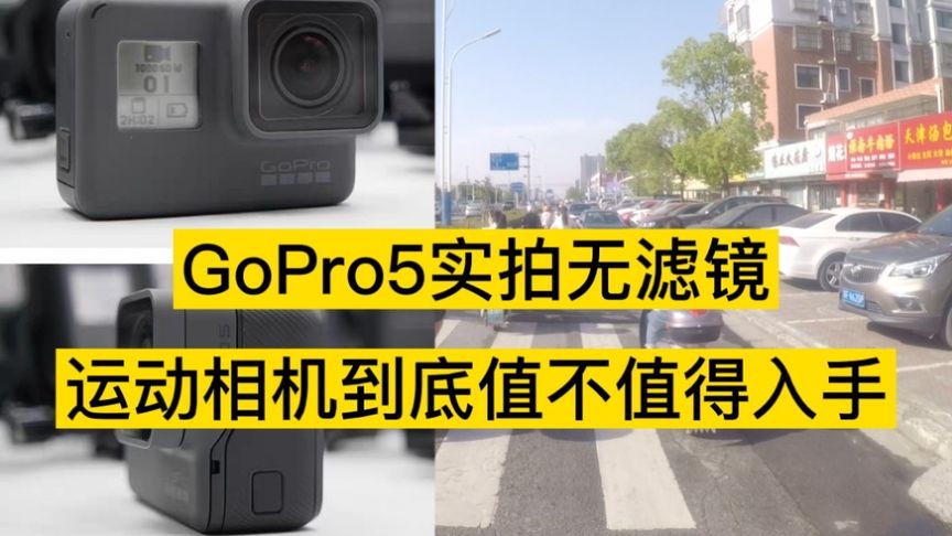 Gopro5实拍无滤镜,运动相机到底值不值得入手,一起来看看吧
