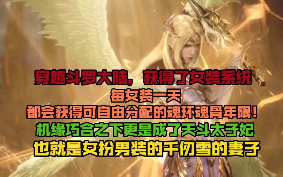 穿越斗罗大陆,获得了女装系统。每女装一天,都会获得可自由分配的魂...