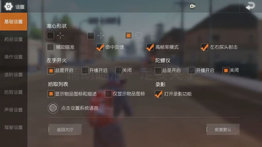 荒野行动,想要玩的好,要这样去基础设置