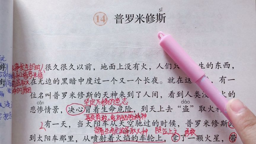 小学语文四年级上册-第14课-普罗米修斯