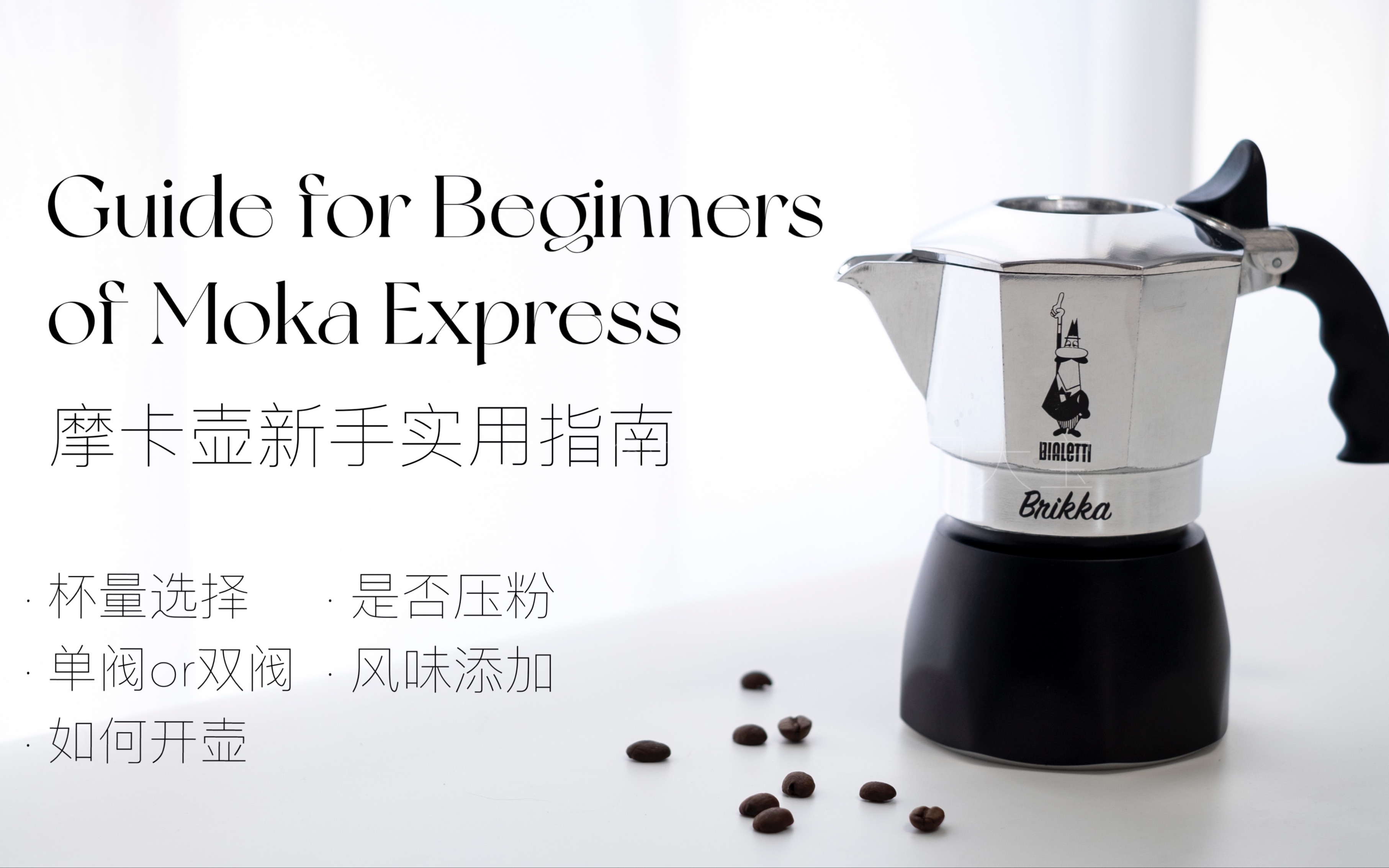 应该是最实用的摩卡壶新手指南没错了❗️能想到的都总结出来了