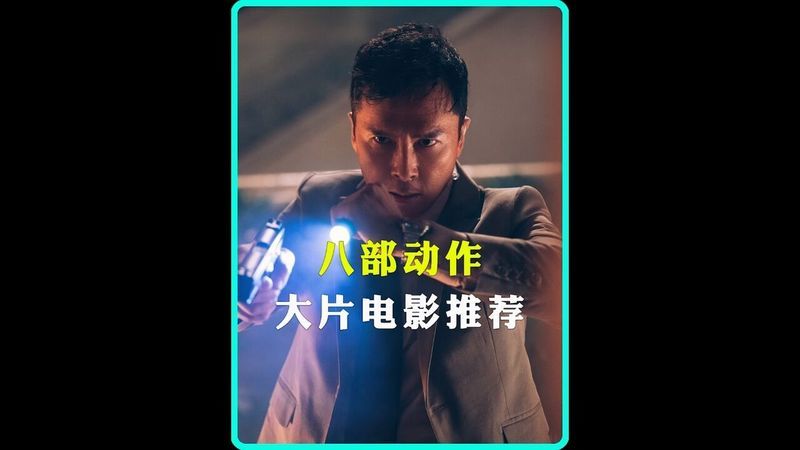 八部动作大片电影推荐