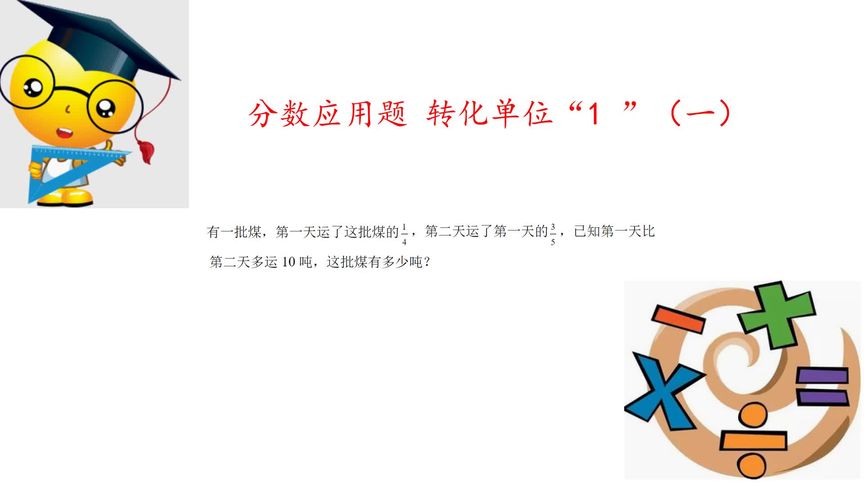 转化单位“1”分数典型应用题 (一)