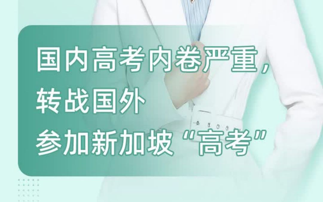 新加坡留学:新加坡的高考-Alevel考试