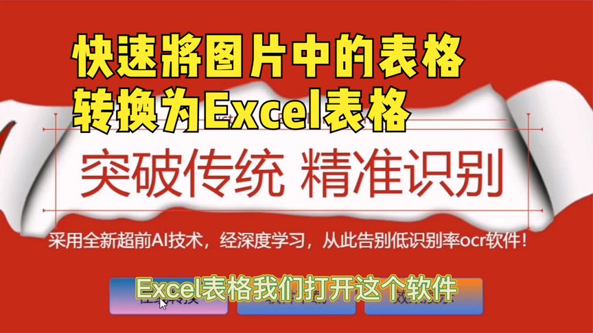 如何将图片中的表格快速转换为Excel表格呢,1秒教你搞定