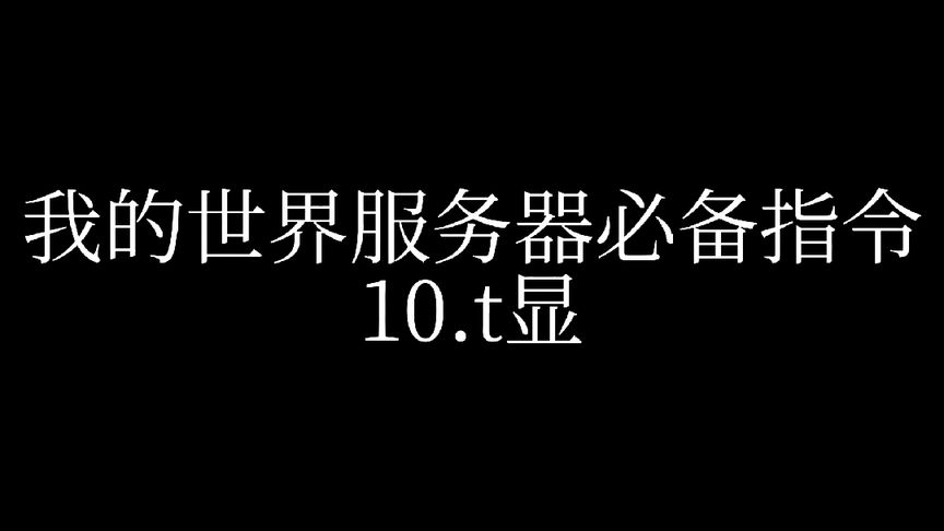 我的世界服务器必备指令10.t显示#我的世界指令
