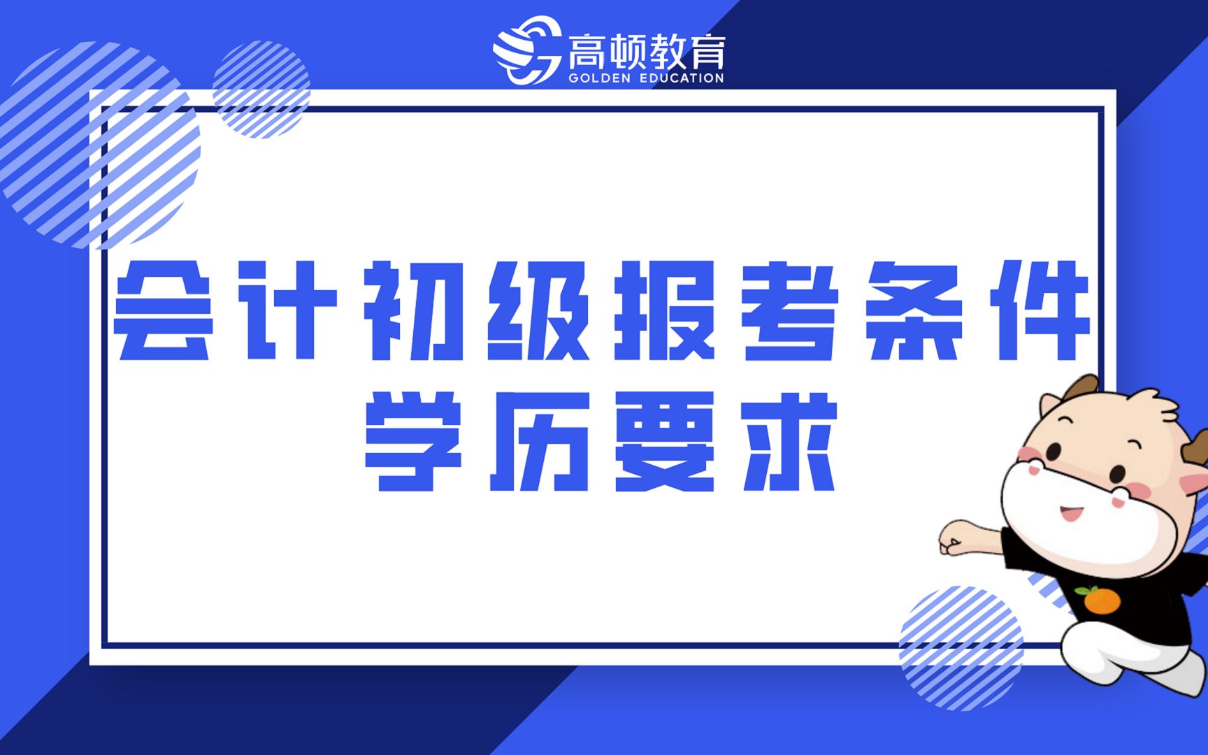 报考必知!会计初级报考条件学历要求!