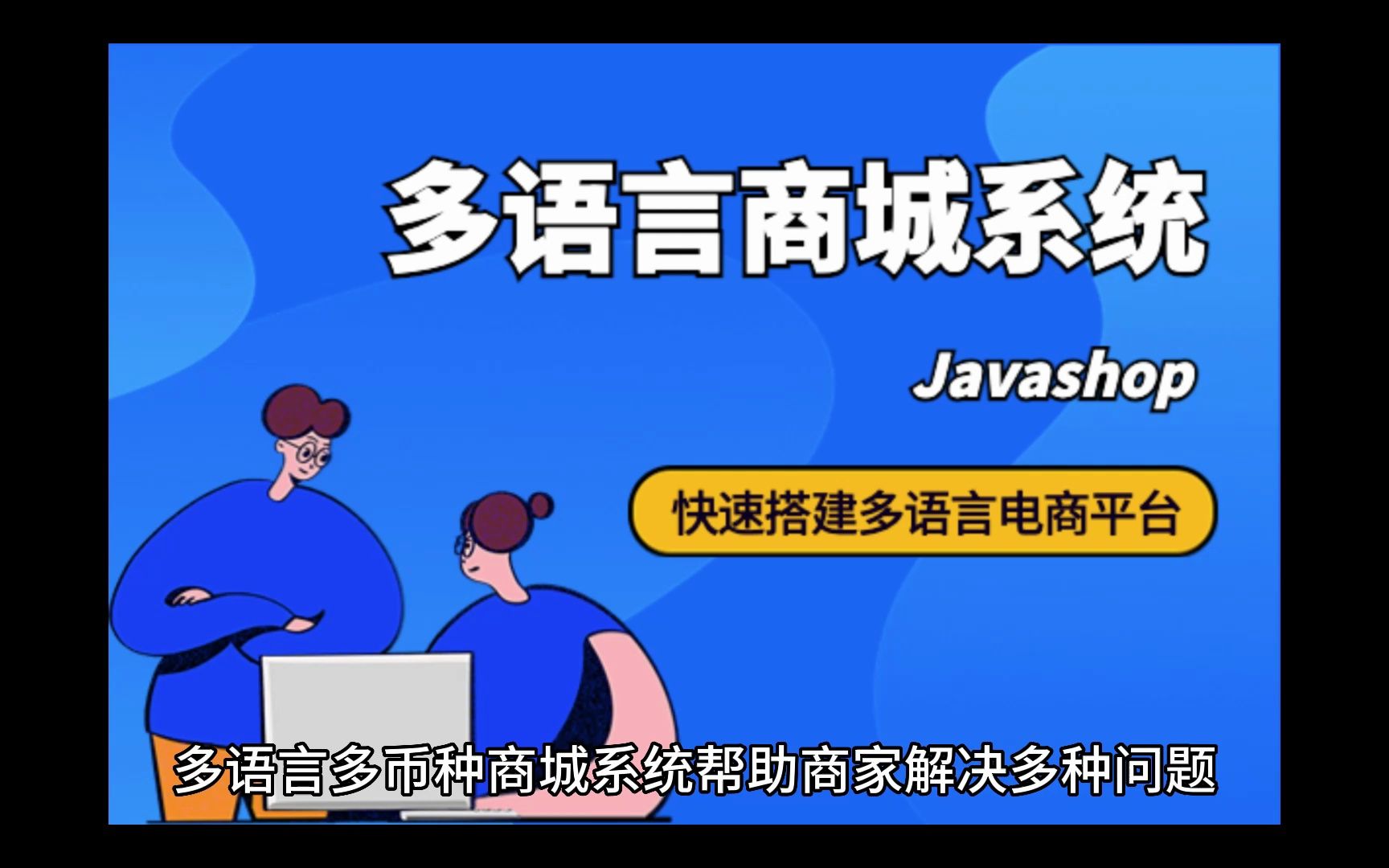 多语言多币种商城系统帮助商家解决多种问题