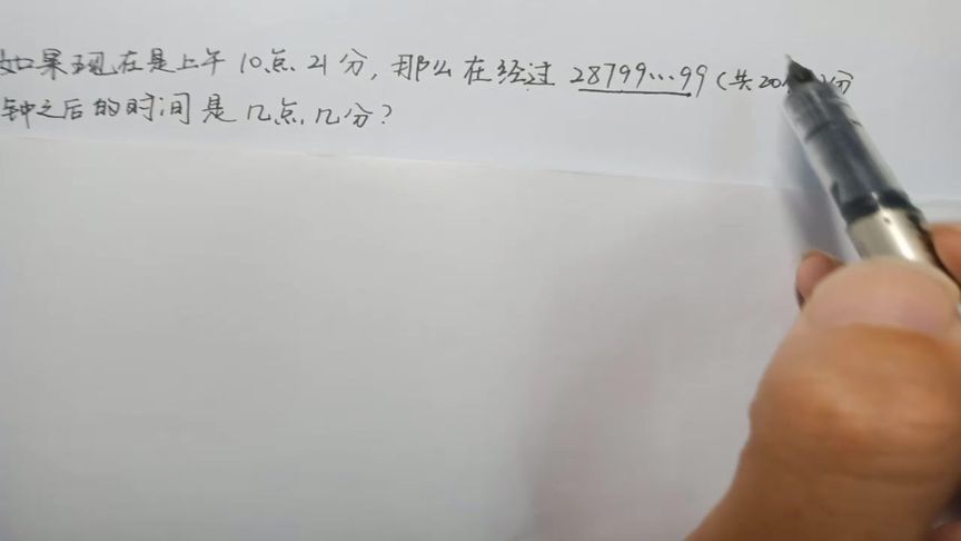 现在是上午10点21分,过28799…9分钟以后是几点几分?小学数学