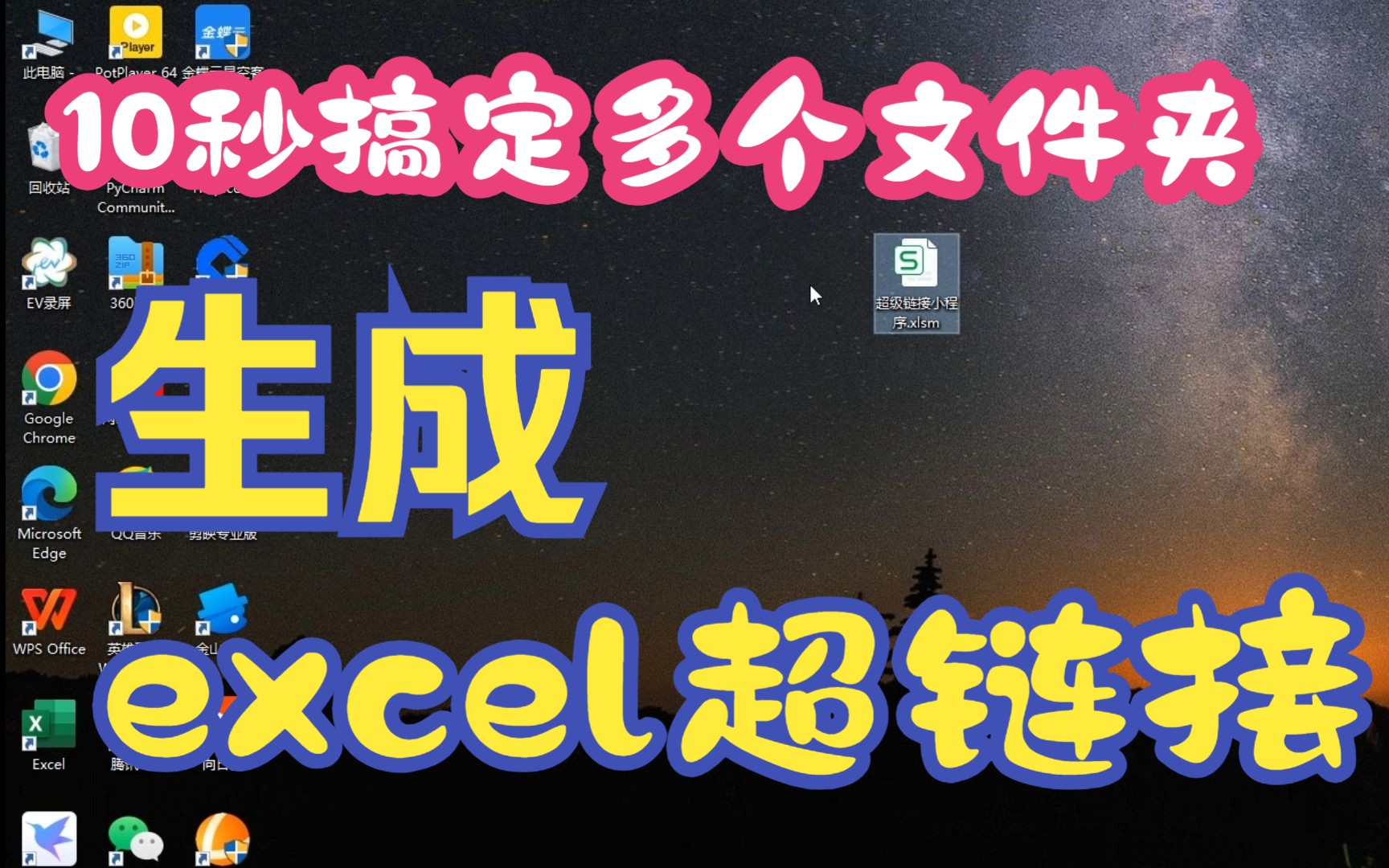 整个文件夹文件及内部文件夹文件,一秒生成Excel超链接!