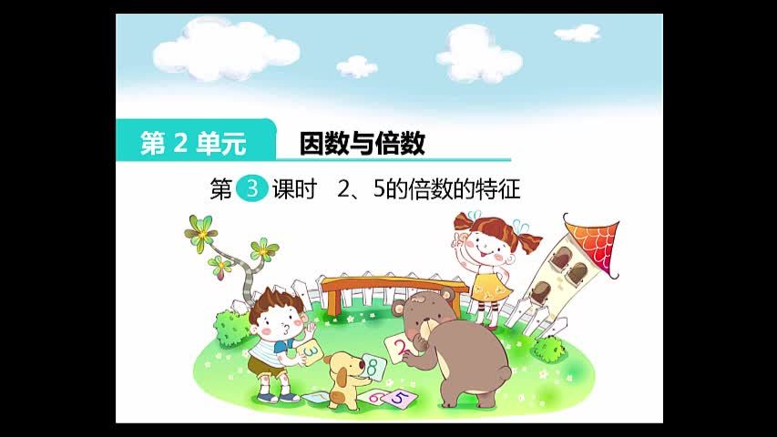 人教版五年级数学下册 2.2 2,5的倍数的特征