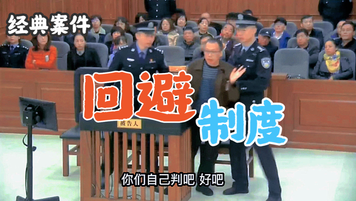 王成忠案二审庭审视频 | 回避之争