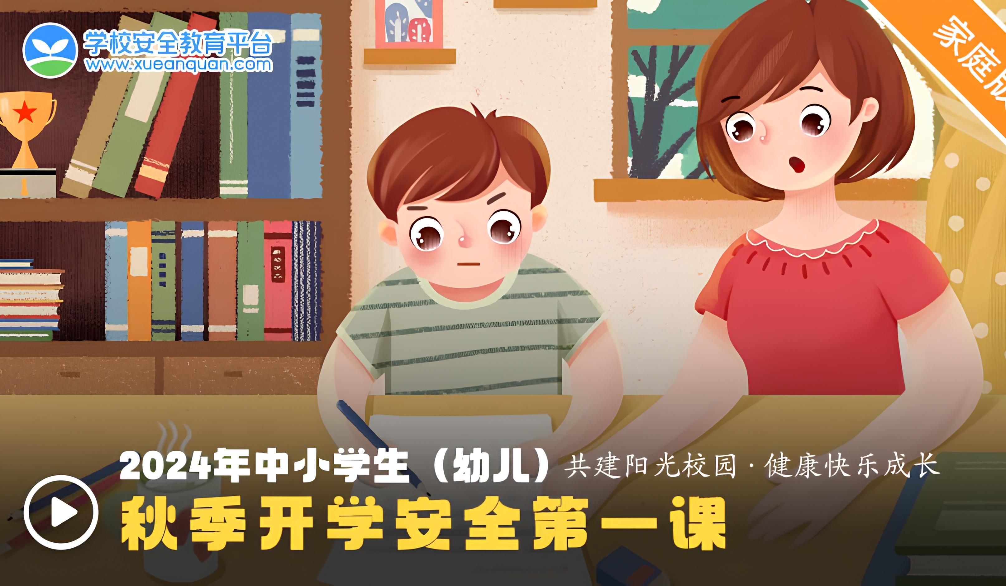2024年中小学生(幼儿)秋季开学安全第一课-家庭版