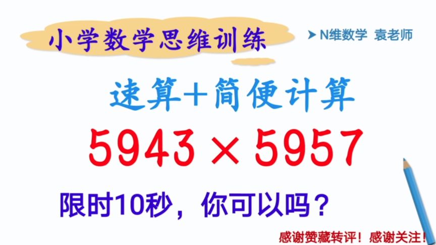 速算+简便计算:5943×5957。速算技巧+分配律,10秒解决!学浪计划