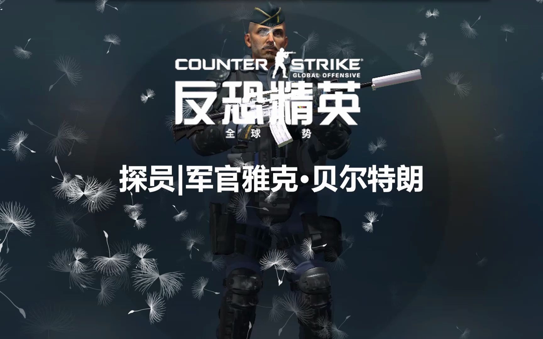 CSGO:探员|军官雅克·贝尔特朗:致敬反恐烈士