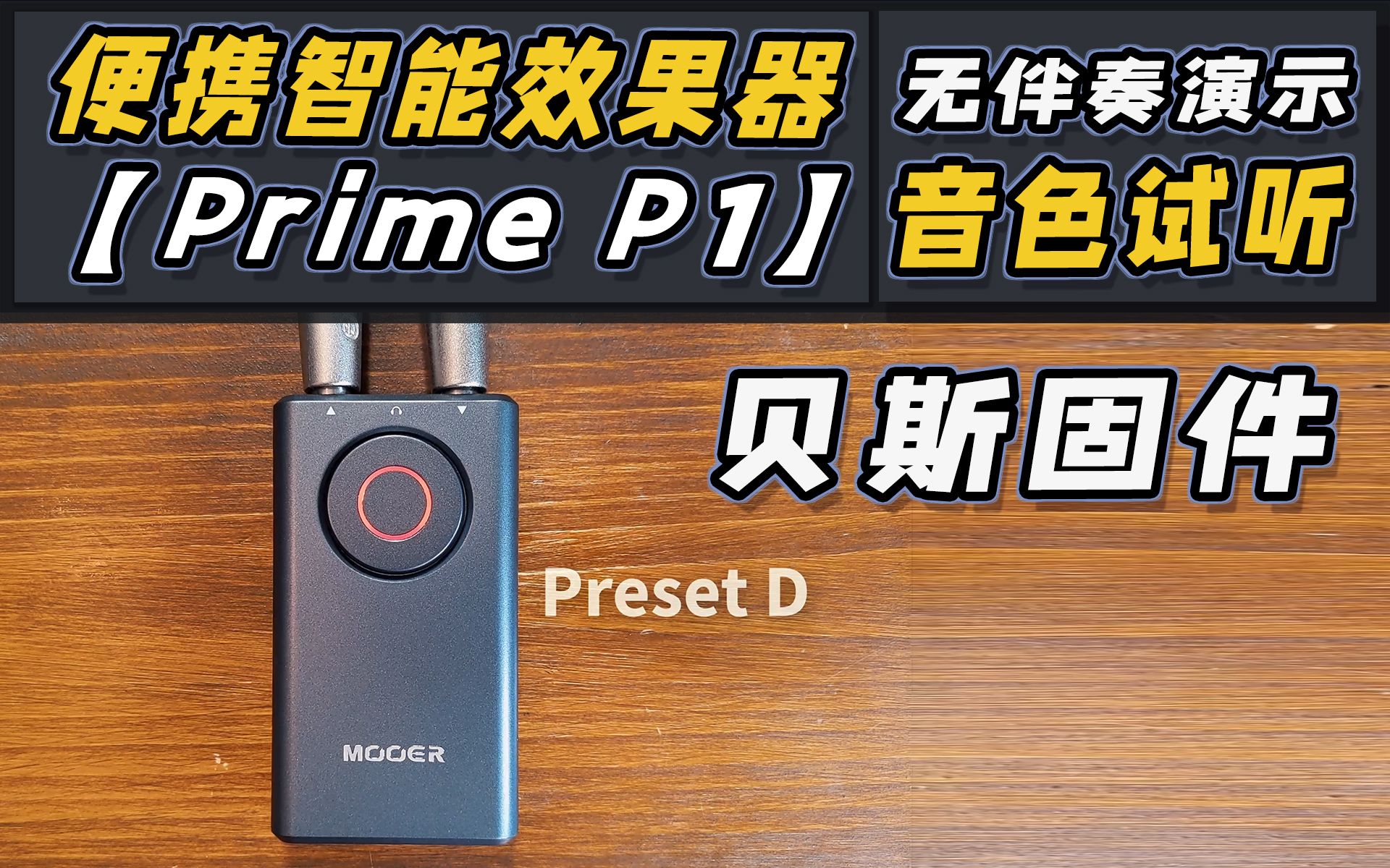 便携智能效果器-【Prime P1】贝斯固件演示音色试听!