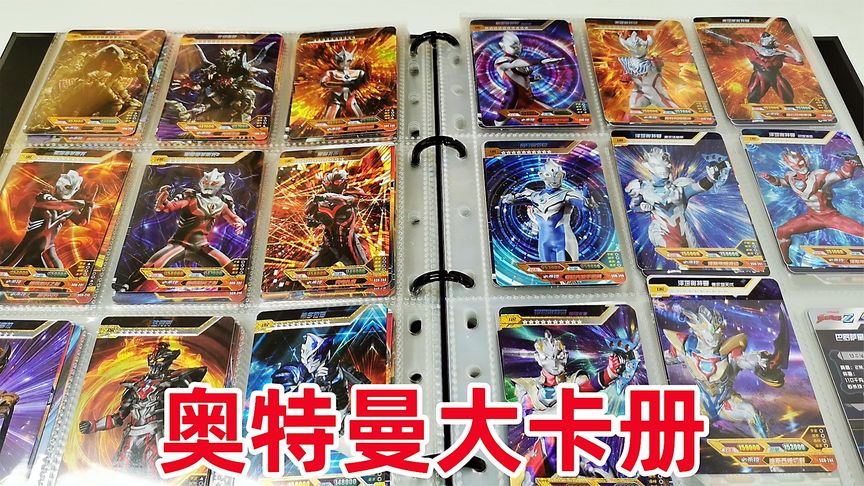 小伙展示奥特曼卡片大卡册,有UR卡和HR卡,你觉得值多少钱?
