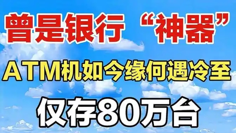 曾是银行"神器",ATM机如今缘何遇冷至仅存80万台