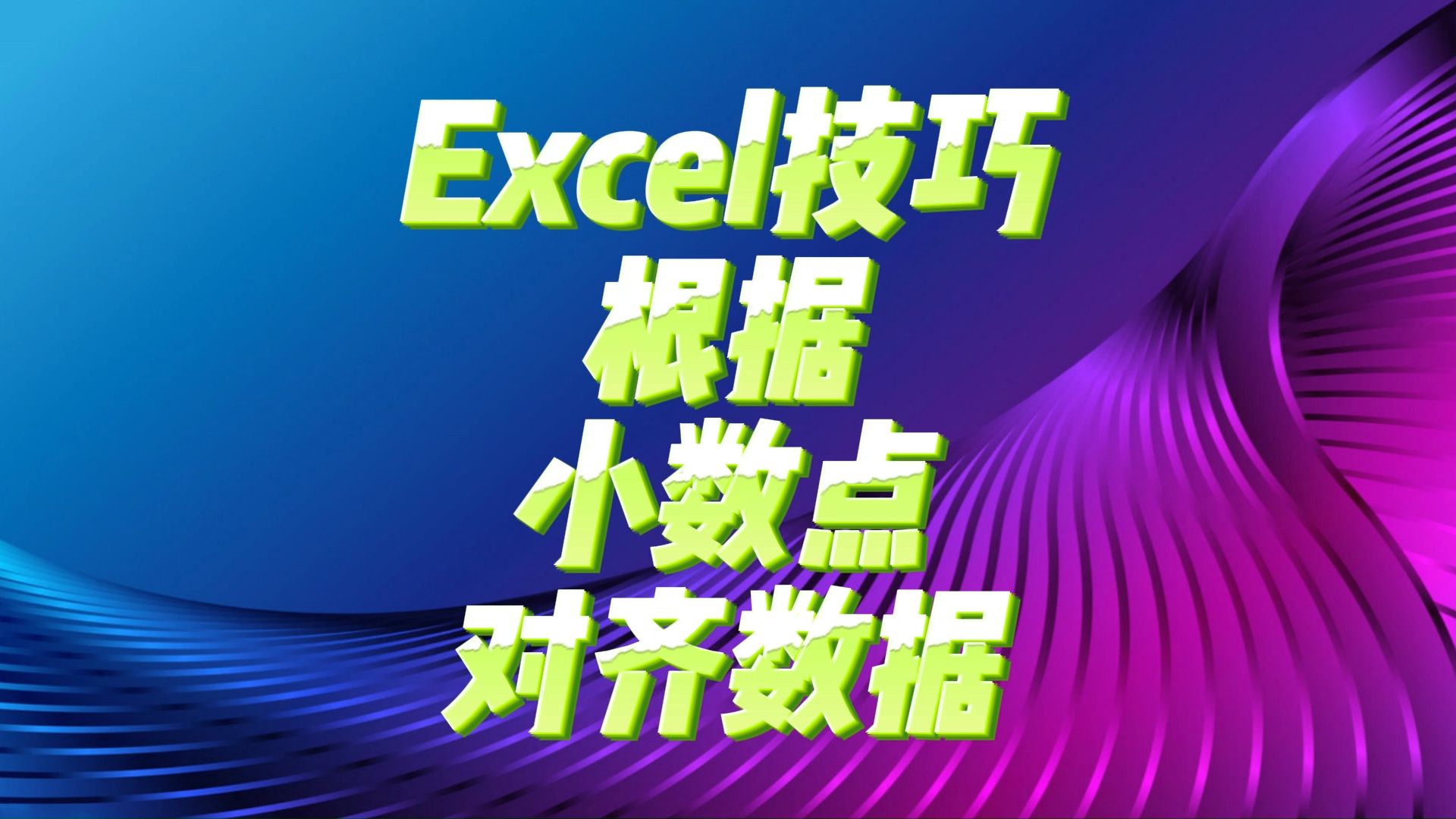 Excel技巧:根据小数点对齐数据