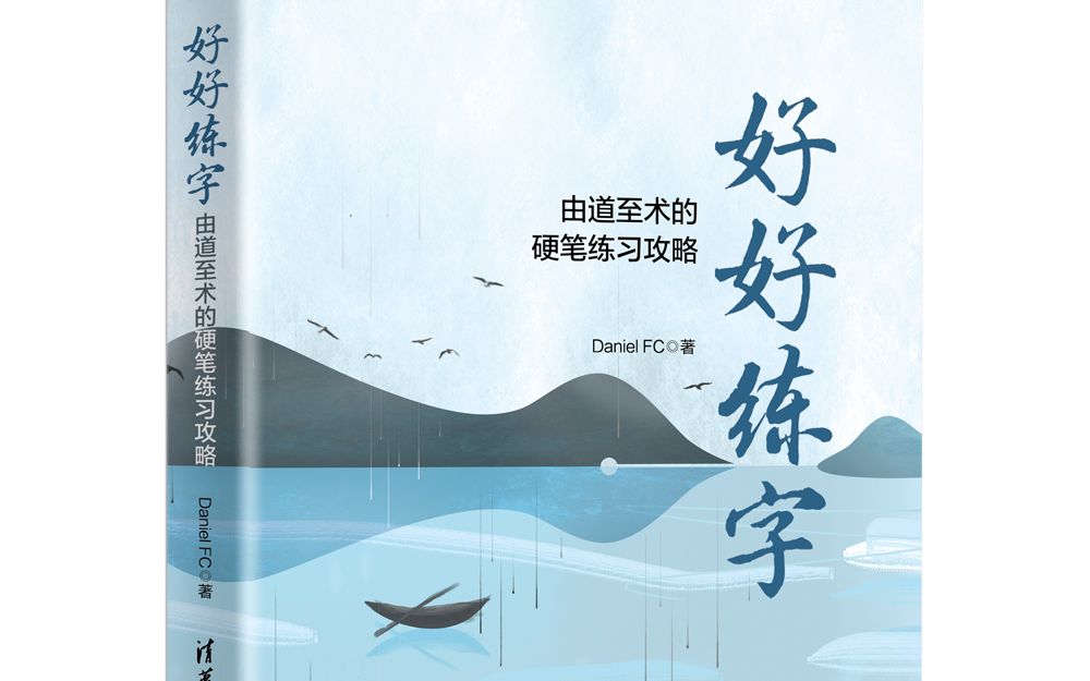 如何练好字——硬笔书法自学练字指南(有习字书籍推荐)