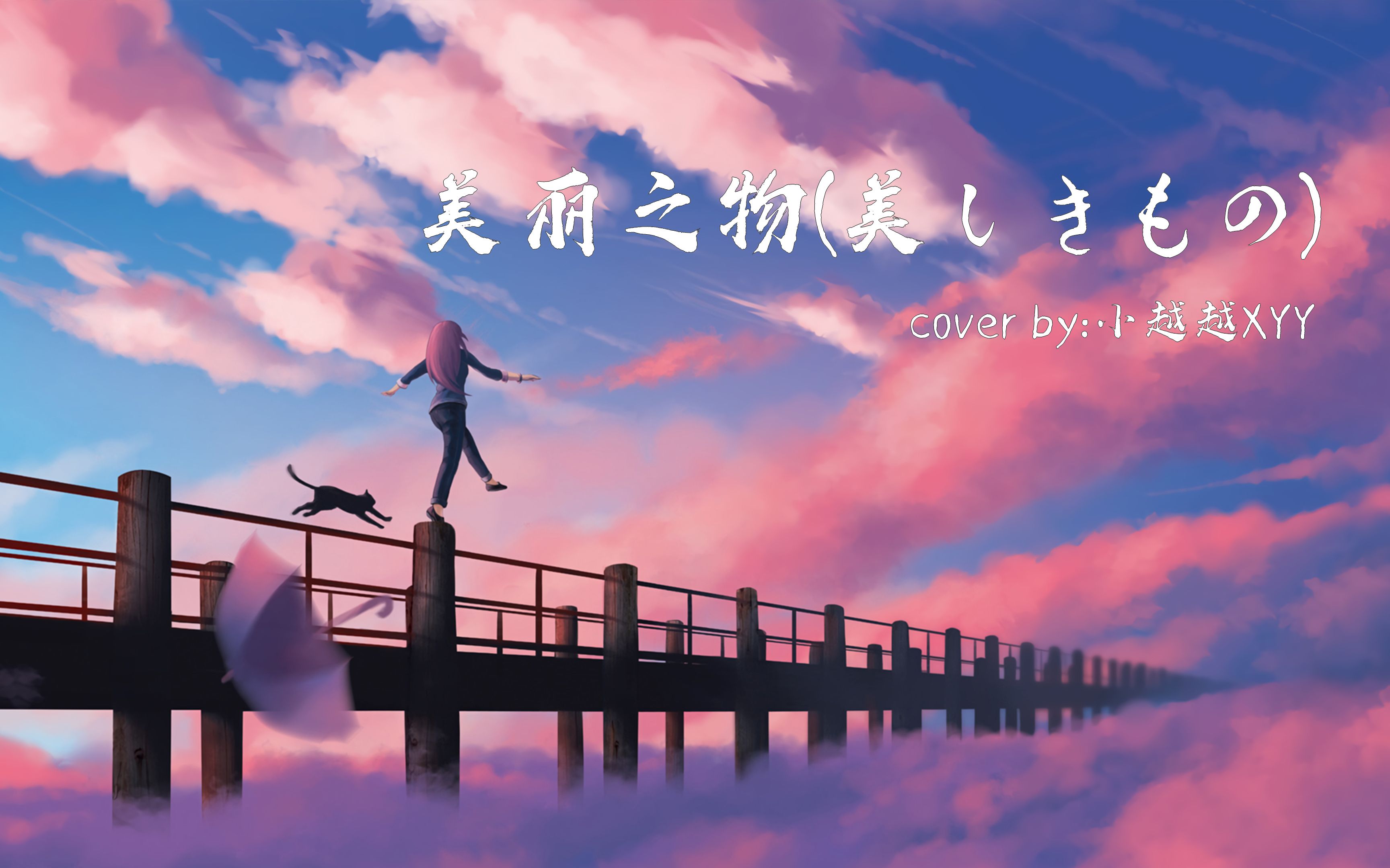 【半音阶口琴】非常适合口琴的乐曲——美丽之物(美しきもの)附谱