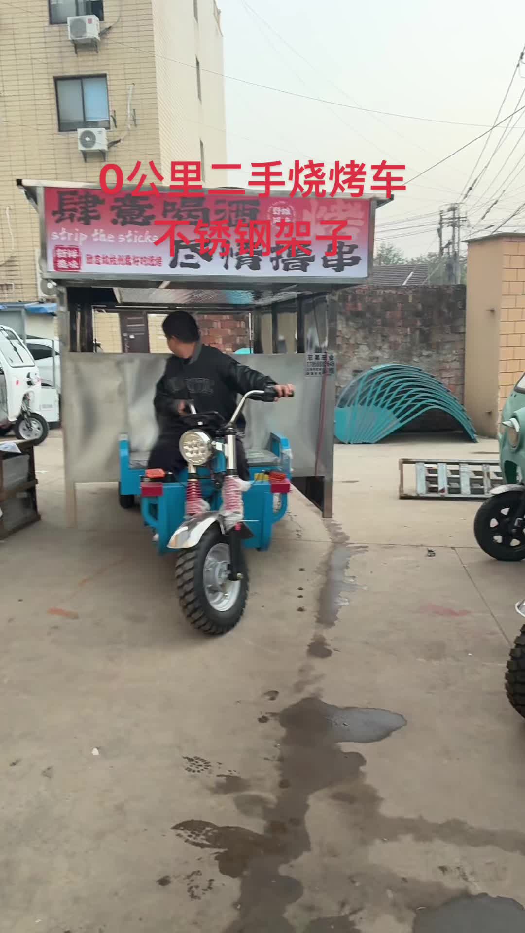 0公里二手烧烤2.5冰箱3米不锈钢架子 #烧烤#电动三轮车#摆摊三轮车