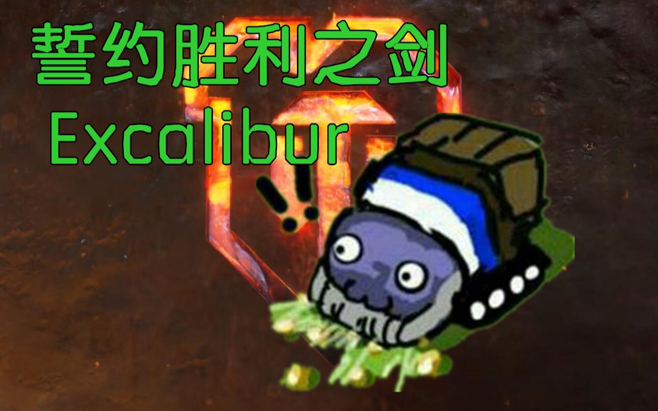 【坦克世界】长得最奇怪的家伙居然有着全游戏最霸气的名字Excalibur...