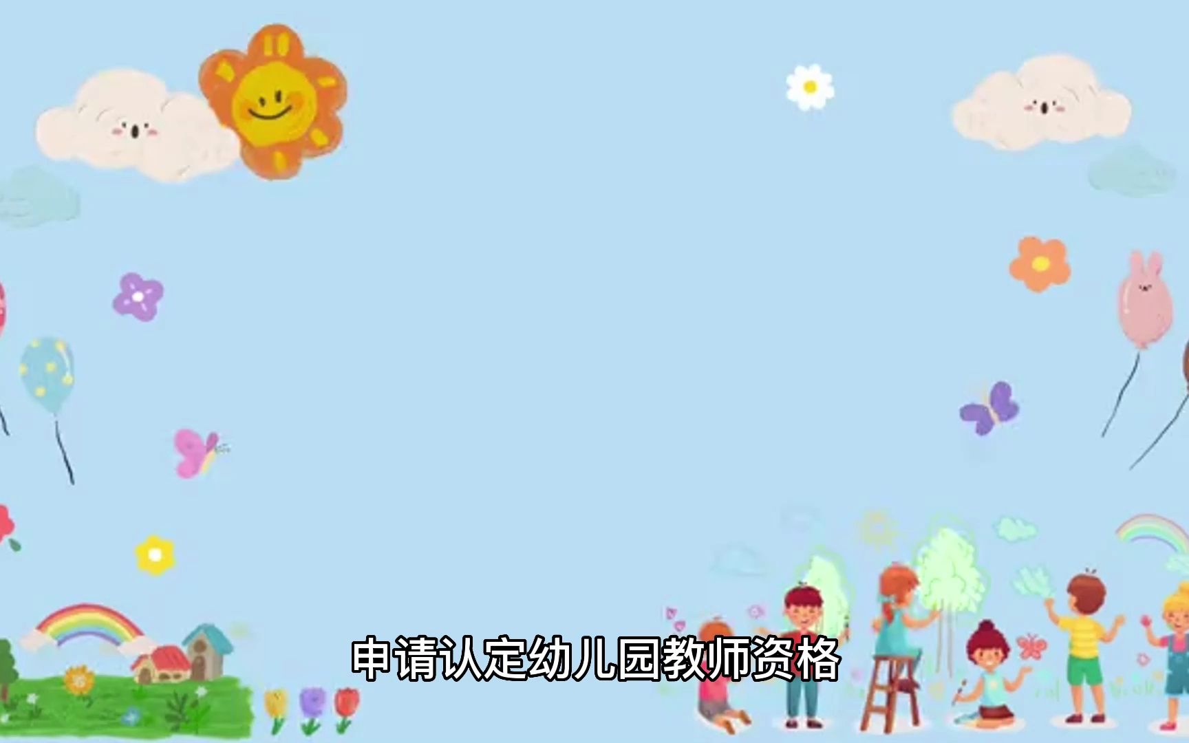 幼师资格证报考条件有哪些