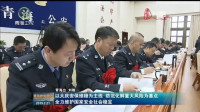以大庆安保维稳为主线,防范化解重大风险为基点,全力维护社会稳定