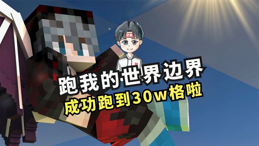 我的世界:挑战跑我的世界边界#4