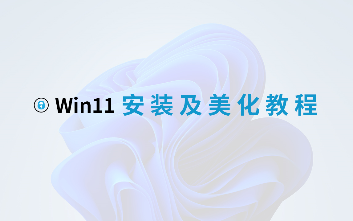 设置你的专属win11