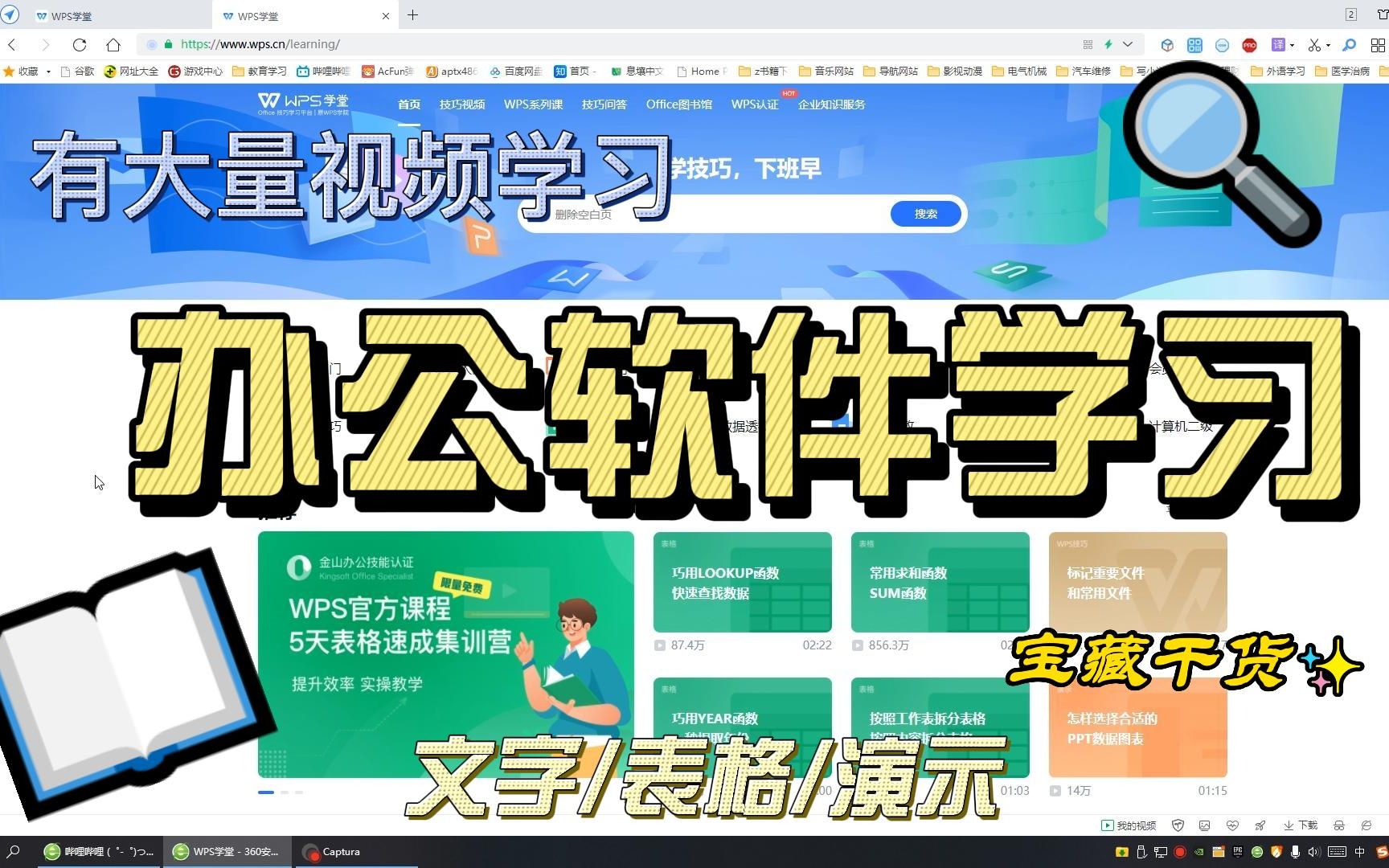 WPS办公软件学习,文字,表格,演示,学习视频,网站推荐