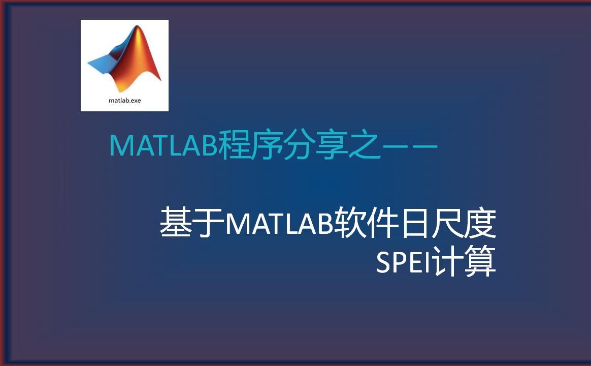 基于MATLAB日尺度干旱指数SPEI计算